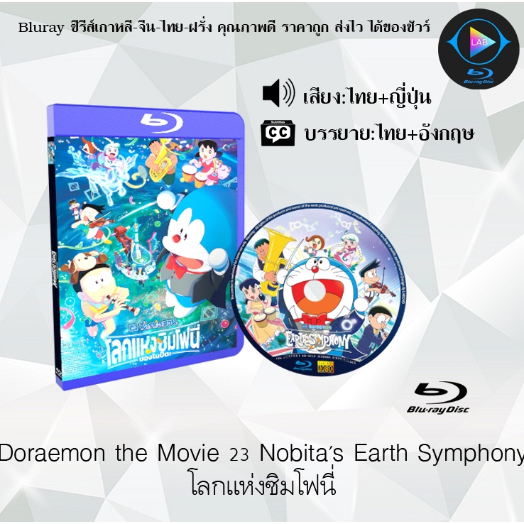 Bluray เรื่อง Doraemon the Movie 23 Nobita's Earth Symphony โลกแห่ง ...