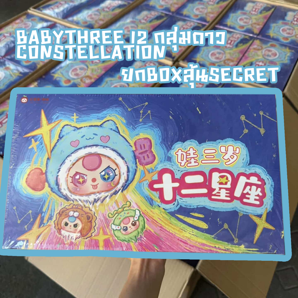 ใส่โค้ดลด 30% [ยกกล่อง] พร้อมส่งในไทย Baby three constellation ( 12 ...
