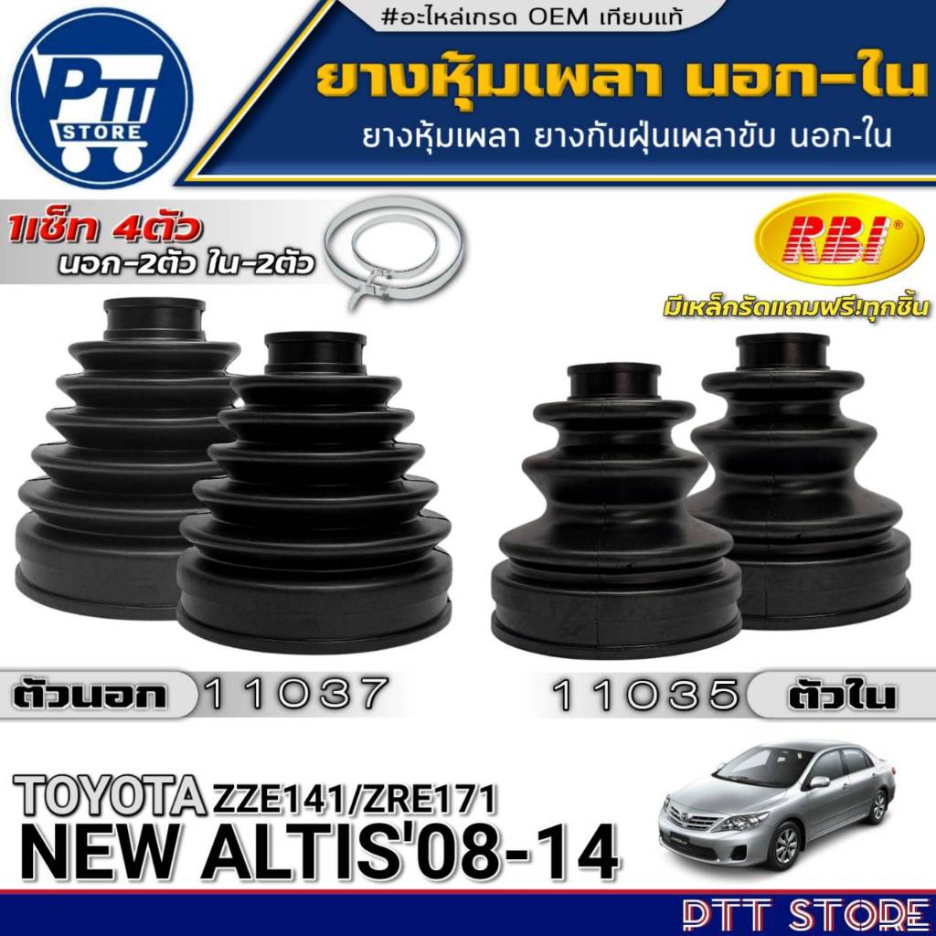 ยางหุ้มเพลานอก-ใน TOYOTA NEW ALTIS'08-14 ยี่ห้อRBI ตัวนอก11035(43447 ...