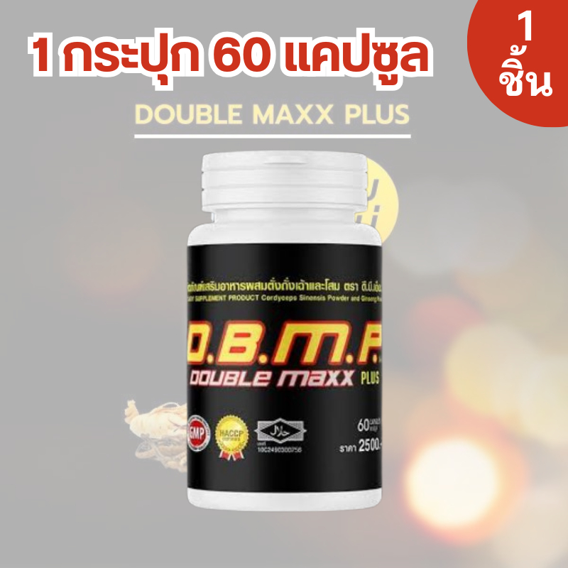 DBMP (ของแท้ 100%) ผลิตภัณฑ์เสริมอาหาร ตังถั่งเฉ้าและโสม ตรา ดี.บี.เอ็ม.พี. | Shopee Thailand