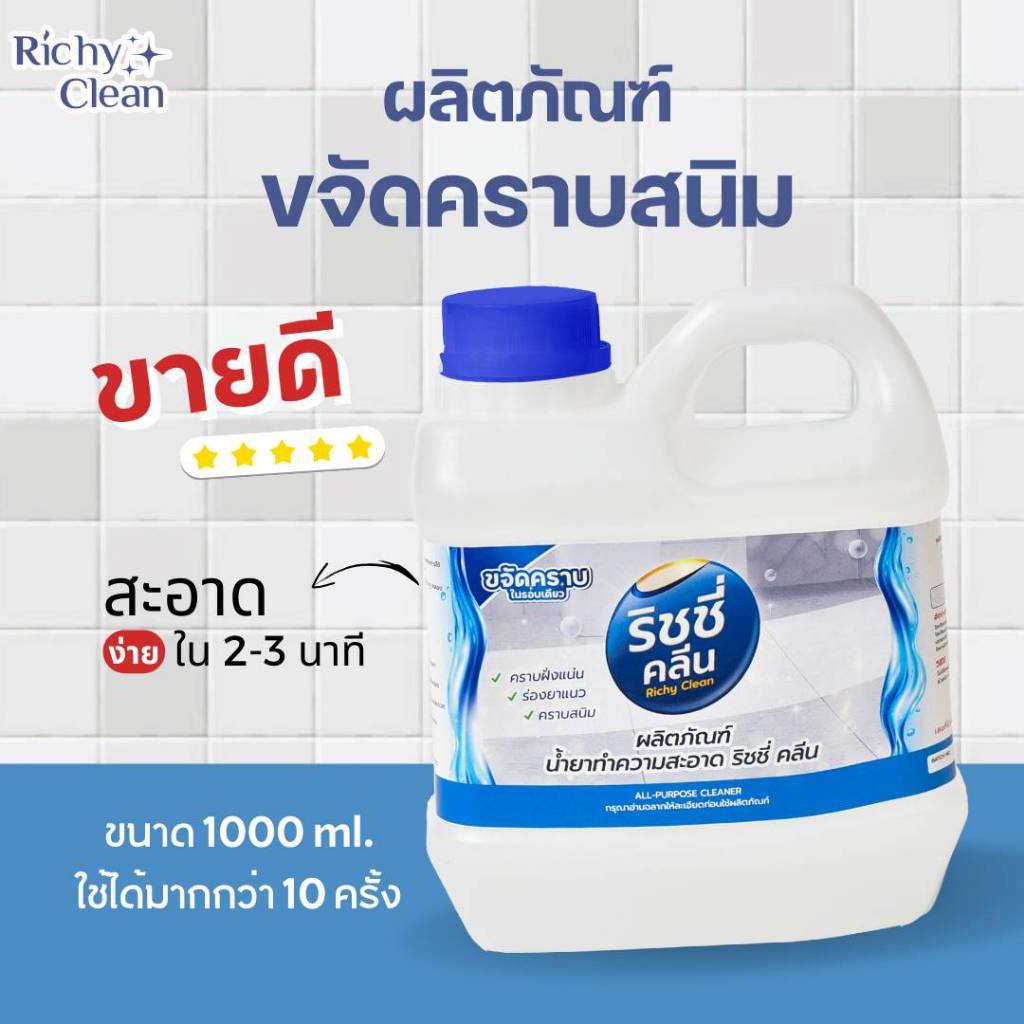 Richy Clean - น้ำยาขจัดคราบร่องยาแนว คราบปูน สนิม ขจัดคราบลึกฝังแน่น ...