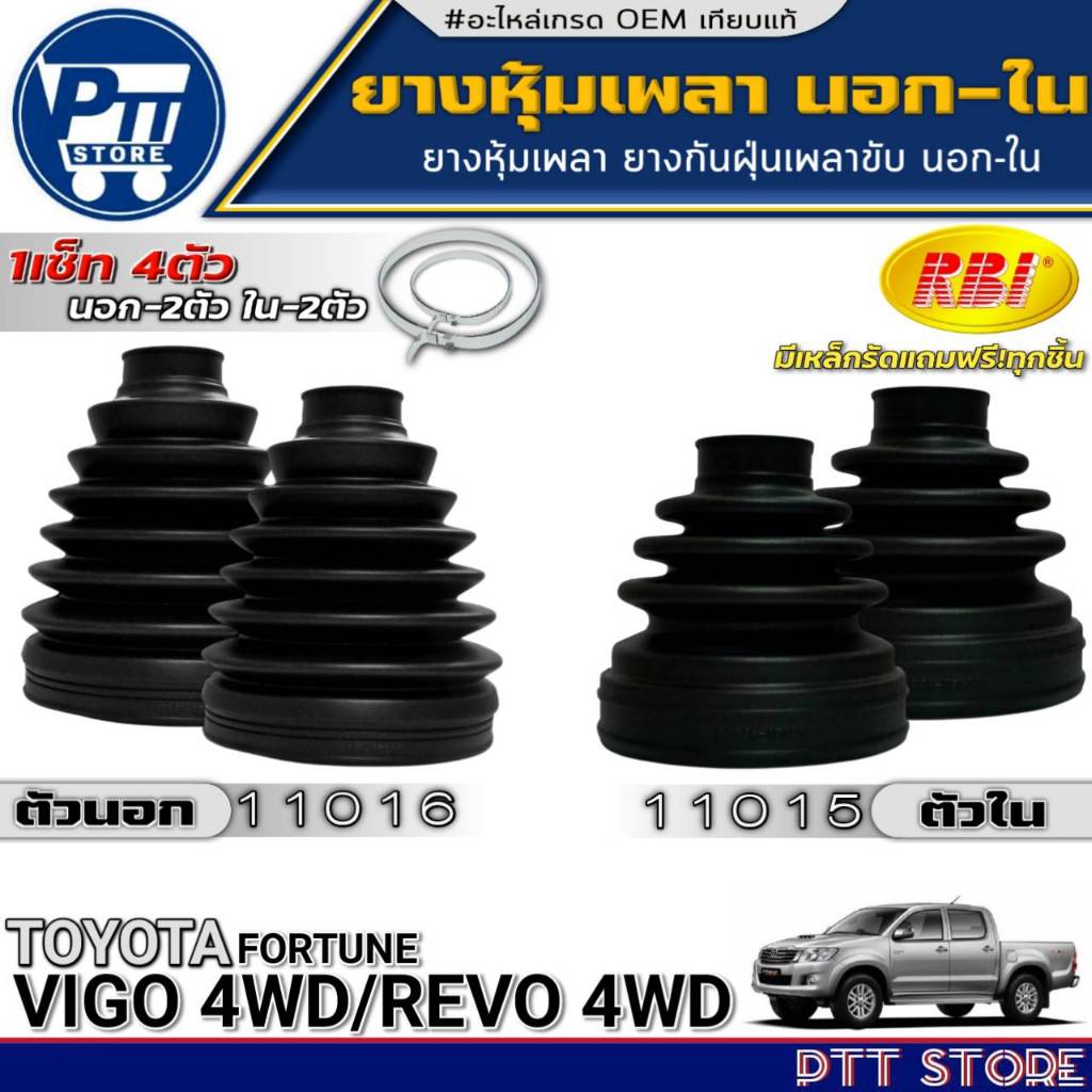 ยางหุ้มเพลา นอก-ใน TOYOTA VIGO,REVO 4WD,FORTUNE *ยี่ห้อ RBI* ตัวนอก ...