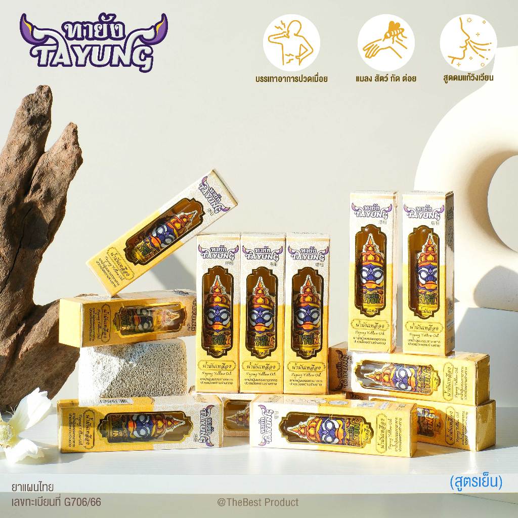 Tayung Yellow Oil น้ำมันเหลืองทายัง น้ำมันเหลือง ทายัง สูตรเย็น น้ำมัน ...
