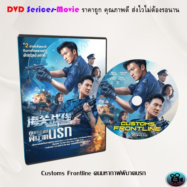 DVD เรื่อง Customs Frontline คนมหากาฬพิฆาตนรก (เสียงไทยมาสเตอร์ + ซับไทย) | Shopee Thailand