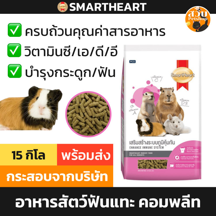 (ใช้โค้ดส่งฟรีได้) Smartheart Rodent สมาร์ทฮาร์ท อาหารสัตว์ฟันแทะ สูตร ...