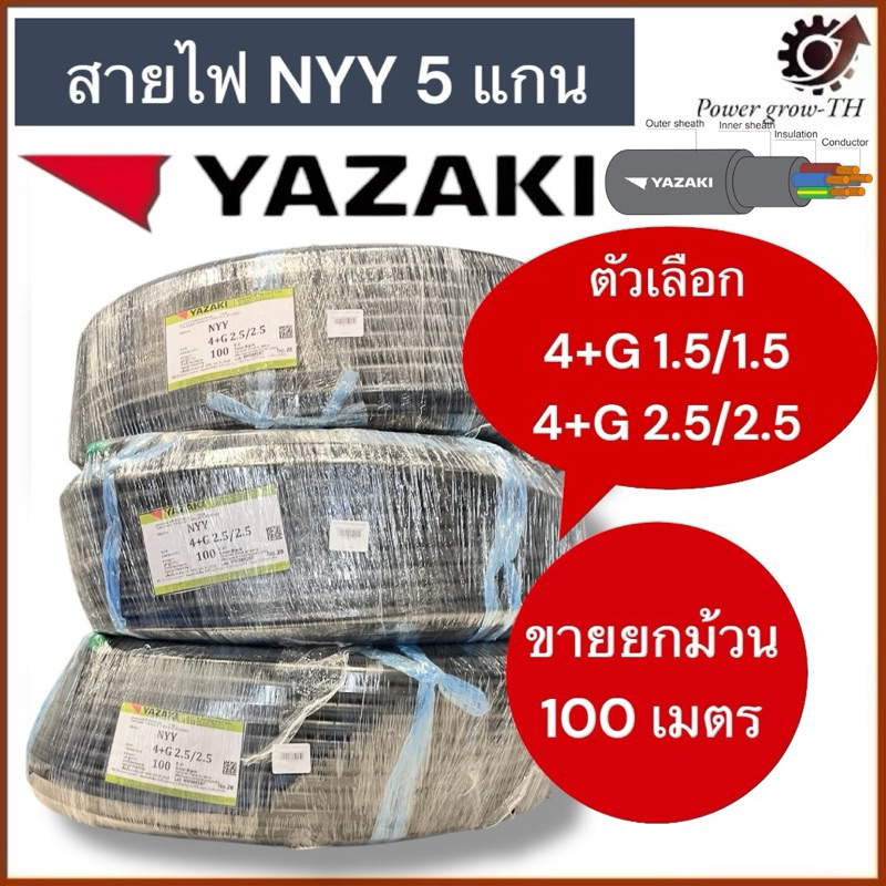 สายไฟ ยาซากิ YAZAKI NYY-G 5 แกน (ขายยกม้วน 100 เมตร) ขนาด (NYY 4+G 1.5/1.5 Sq.mm. , NYY 4+G 2.5 ...