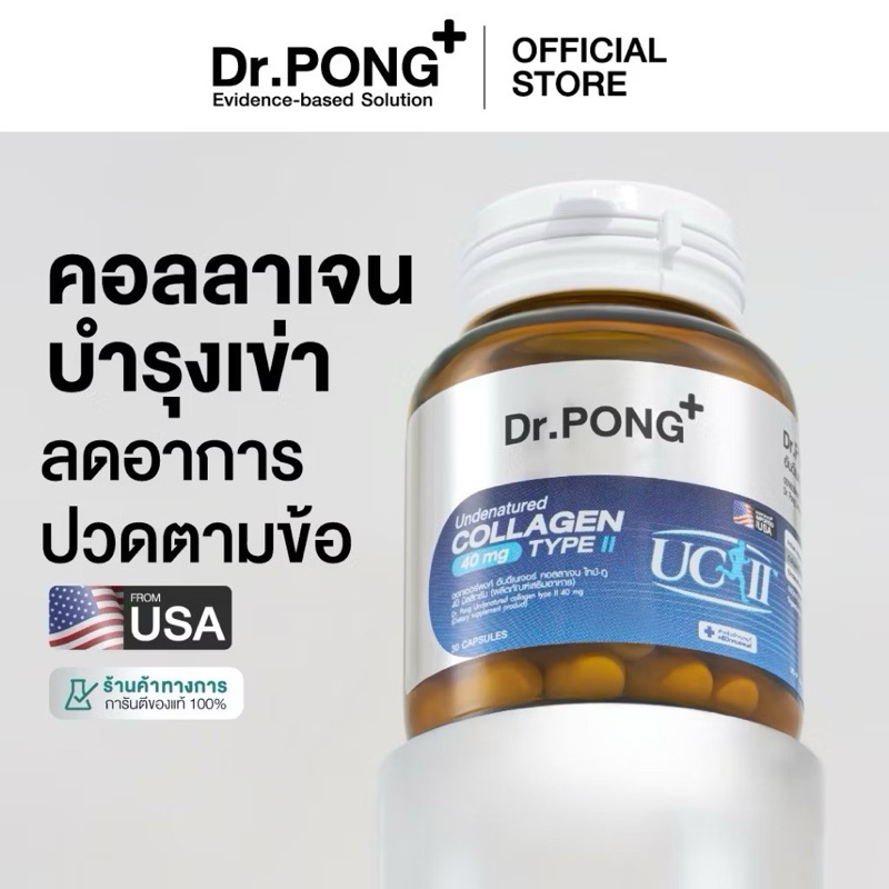 Dr.PONG Undenatured collagen type II 40 mg คอลลาเจนสำหรับข้อเข่าของแท้ ...