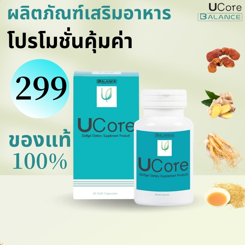 Balance UCoreอาหารเสริมบำรุงร่างกายรายวัน【ขวดเดียวเริ่มต้นเพียง 279】ปกป้องตับปอดสมองริ้วรอย ...