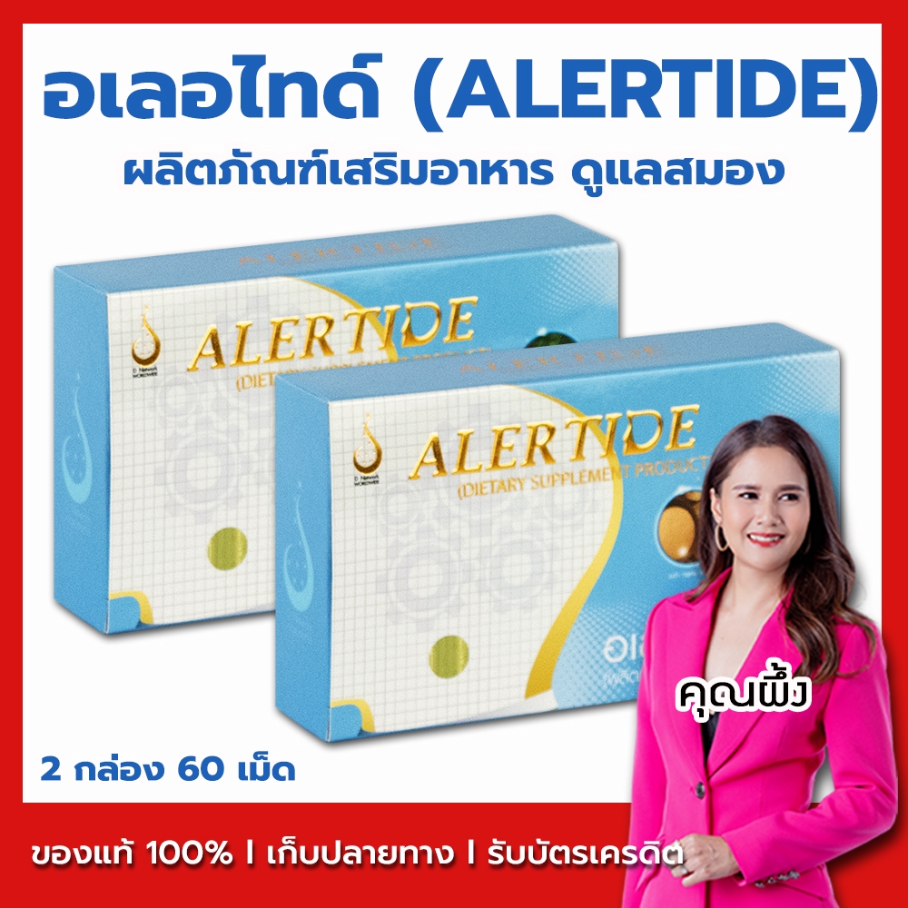 ALERTIDE - อเลอไทด์ (ชุด 2 กล่อง) ผลิตภัณบำรุงสมองและระบบประสาท จากบริษัท ของแท้ มีบาร์โค้ด ...
