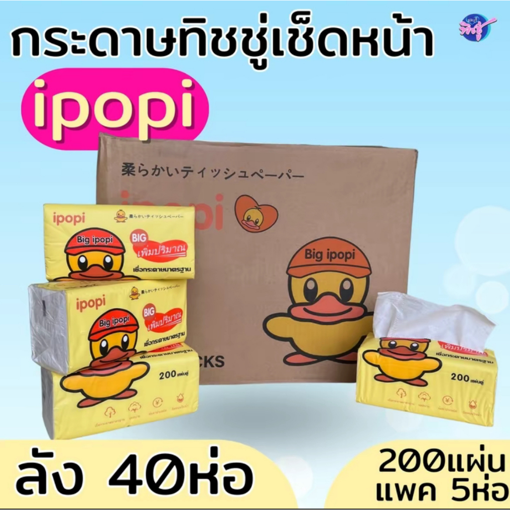 ipopi ยกลัง 40 ห่อ กระดาษเช็ดหน้า 200 แผ่นต่อห่อหนา 2 ชั้น Bid ipopi เป็ดเหลือง กระดาษชำระ ...