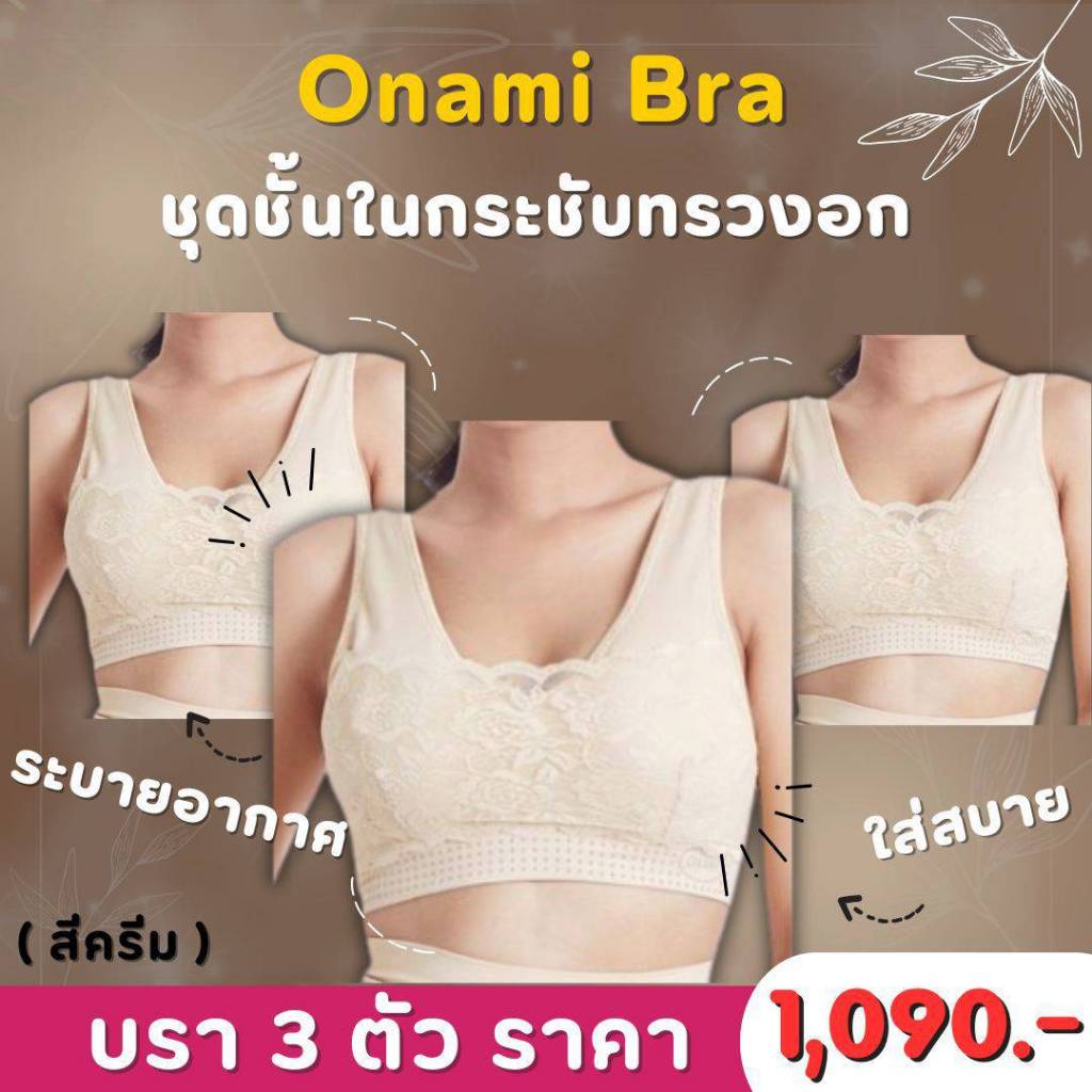 โค้ดแฟชั่นลด30%⭕️[แพ็ค 3 ชิ้น] Onami Bra เสื้อชั้นในกระชับสัดส่วน สีครีม ดันทรง เก็บไขมัน ...