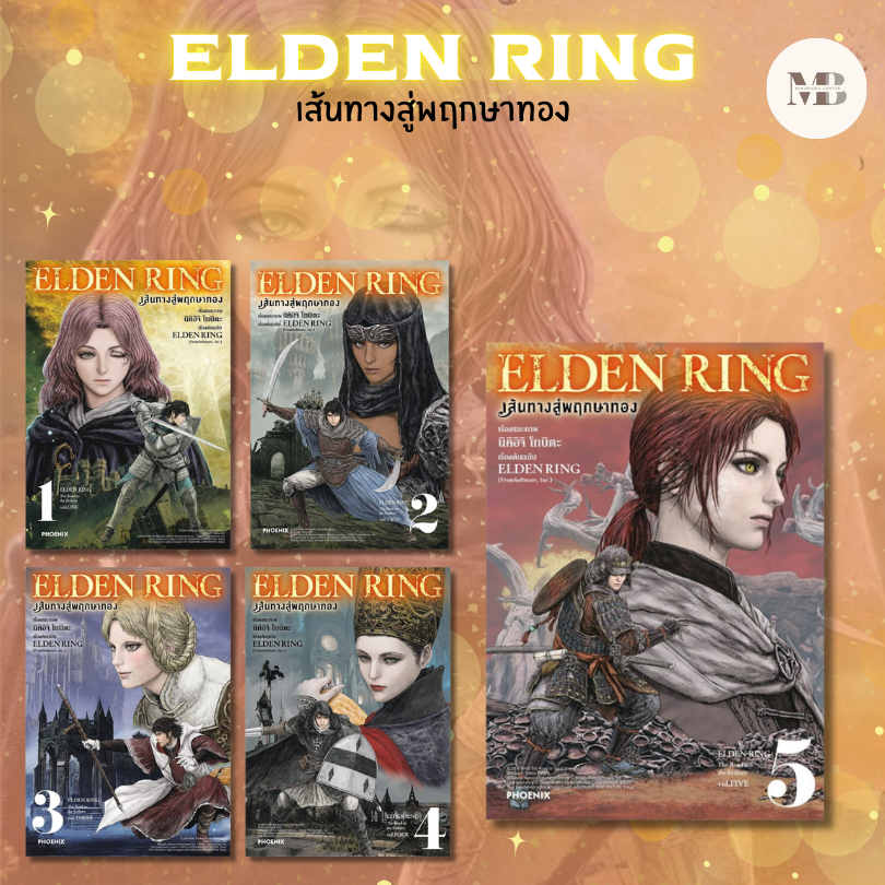หนังสือ ELDEN RING เส้นทางสู่พฤกษาทอง 1 -5(Mg) ผู้เขียน: นิคิอิจิ โทบิตะ สำนักพิมพ์: PHOENIX ...
