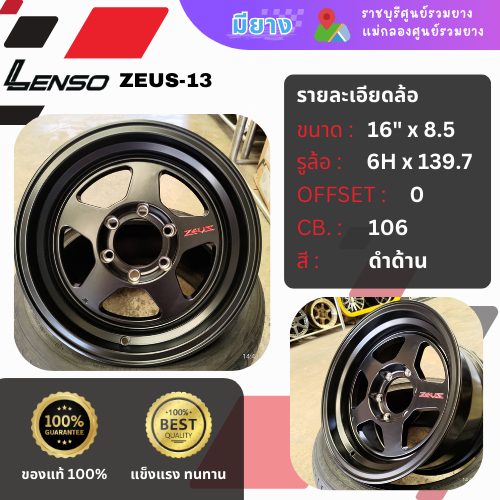 ล้อแม็กซ์ Lenso รุ่น Zeus-13 ขอบ 16 นิ้ว 6 รู 139.7 [4 วง] | Shopee Thailand