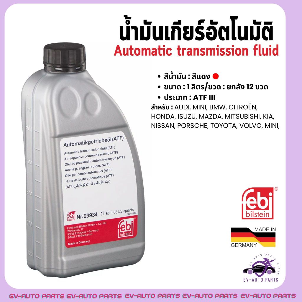 FEBI น้ำมันเกียร์อัตโนมัติ (สีแดง) ขวดขนาด 1 ลิตร ATF III 29934 MADE IN ...