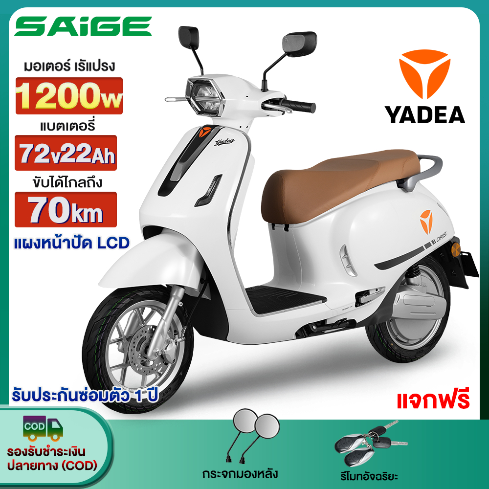 มอเตอร์ไซค์ ไฟฟ้า YADEA รถจักรยานยนต์ไฟฟ้า มอไซด์ไฟฟ้า 1200W แบตเตอรี่ ...