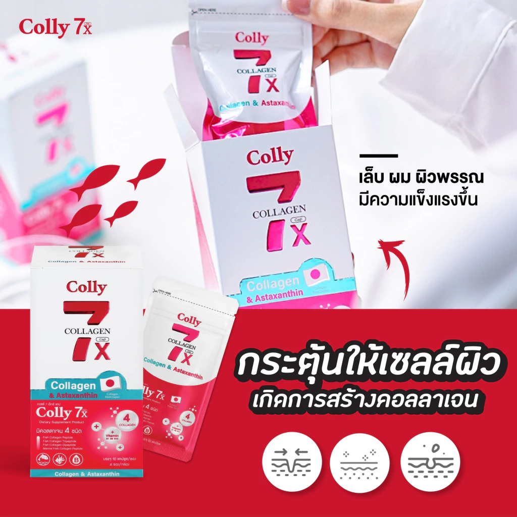 Colly 7x Collagen (ซองละ 10 cap) คอลลี่ เจ็ดเอ็กซ์ คอลลาเจน อาหารเสริม ...