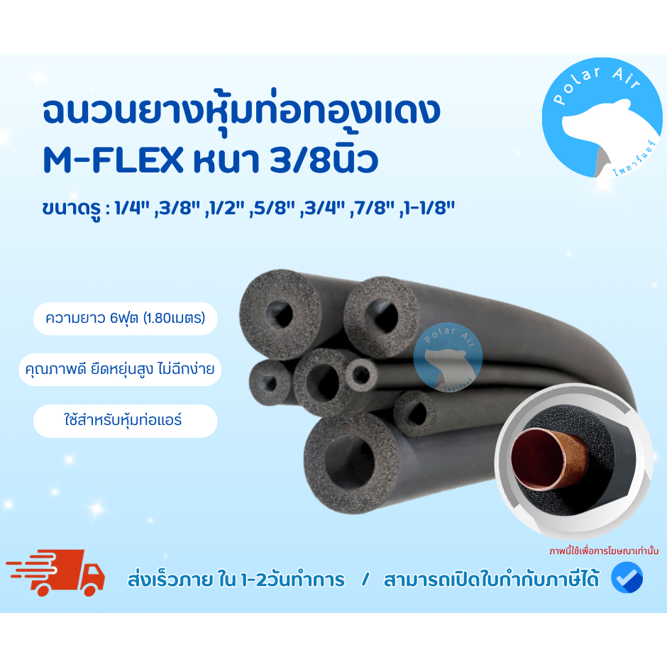 ฉนวนยางหุ้มท่อทองแดงM-FLEX หนา3/8นิ้ว ยาว1.80เมตร คุณภาพดี มีควม ...
