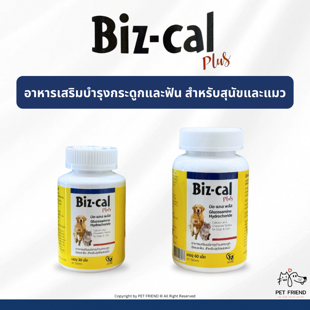 Biz-Cal 🐶🐱 ผลิตภัณฑ์บำรุงกระดูกและข้อต่อ เสริมแคลเซียมและกลูโคซามีน ...