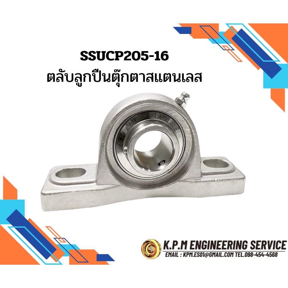 SSUCP205-16ตลับลูกปืนตุ๊กตาสแตนเลส ( STAINLESS STEEL BEARING UNITS ) สำหรับเพลาขนาด 1 นิ้ว ...