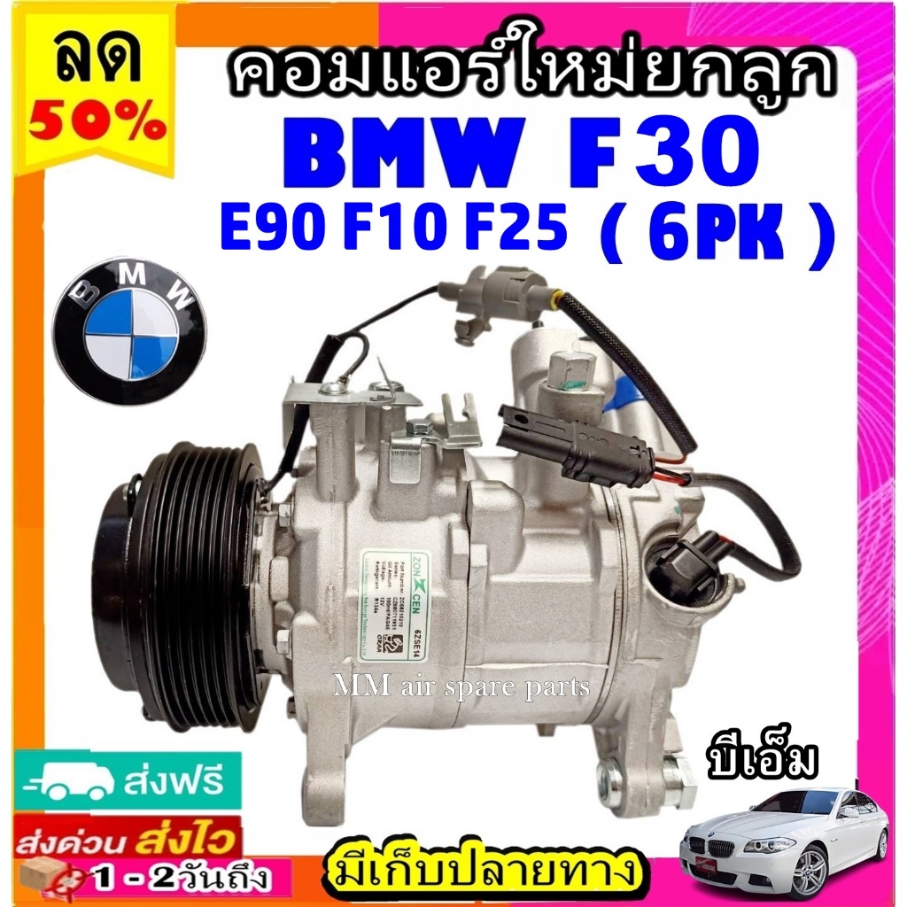 ส่งฟรี! คอมใหม่ (มือ1) BMW F10 F30 E90 F25 มูเลย์ 6 ร่อง คอมแอร์รถยนต์ ...