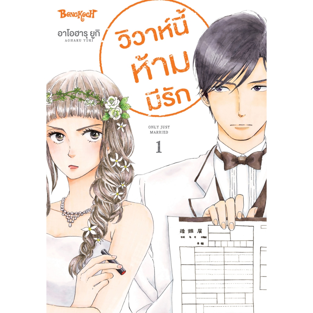 บงกช bongkoch หนังสือการ์ตูนเรื่อง วิวาห์นี้ห้ามมีรัก Only Just Married เล่ม 1 | Shopee Thailand