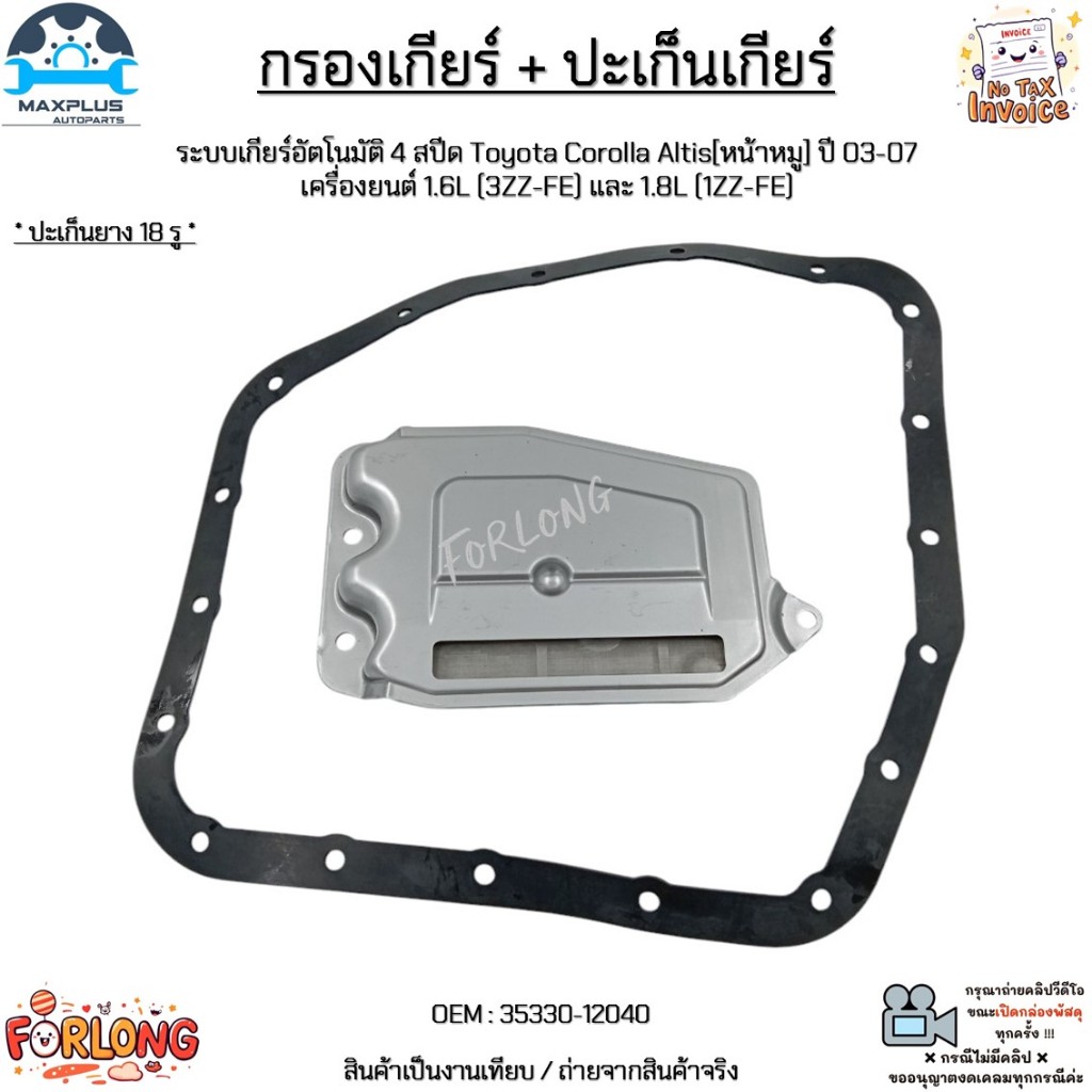 กรองเกียร์ + ปะเก็นเกียร์ AT 4 สปีด Toyota Corolla Altis[หน้าหมู] ปี03 ...