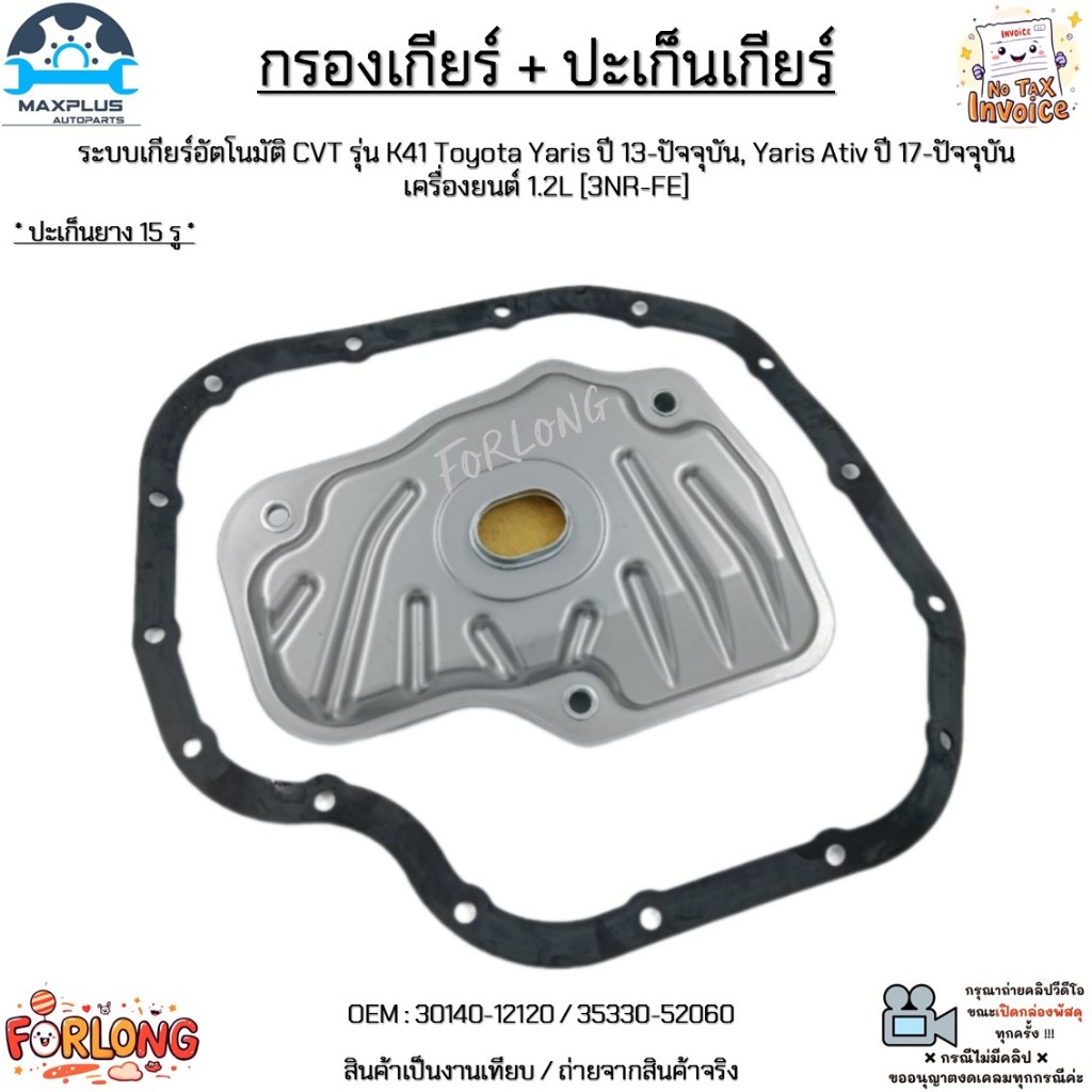 กรองเกียร์ + ปะเก็น เกียร์CVT[K41] Toyota Yaris ปี13-ขึ้น,Yaris Ativ ปี ...