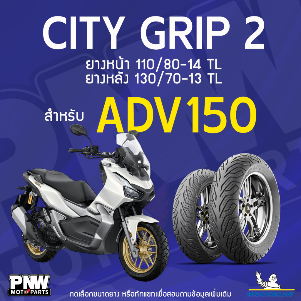 ยางนอกมิชลิน MICHELIN CITY GRIP 2 ขอบ 13 และ 14 สำหรับมอเตอร์ไซค์ HONDA ADV 150 หน้า 110/80-14 ...