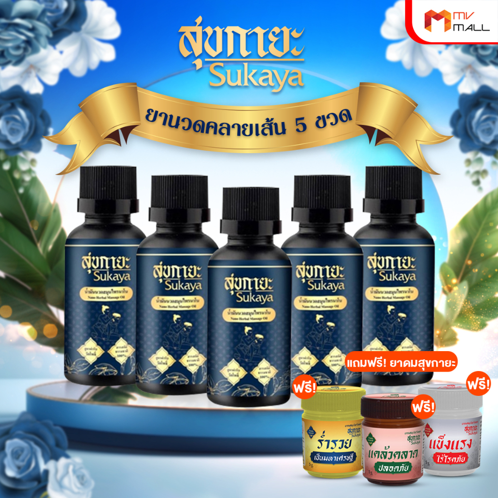 น้ำมันนวดสุขกายะ Sukaya ตำรับวัดโพธิ์ คลายเส้น บรรเทาปวด 30 ml. 5 ขวด แถมฟรียาดมสมุนไพร | Shopee ...