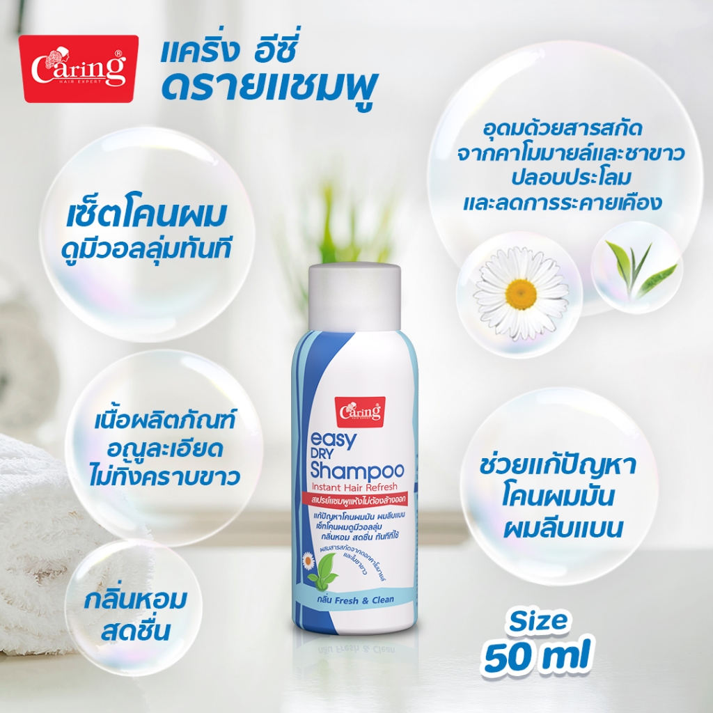 Caring Easy Dry shampoo ดรายแชมพู สเปรย์แชมพูแห้งไม่ต้องล้างออก 50 ml ...