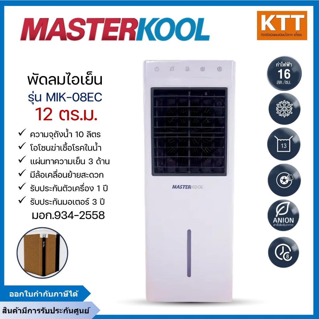MASTERKOOL พัดลมไอเย็น รุ่น MIK-08EC 10 ลิตร เหมาะสำหรับพื้นที่ 12 ตร.ม. | Shopee Thailand