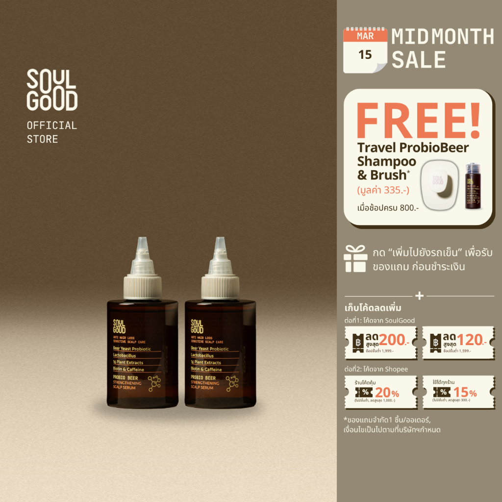 SoulGood ProbioBeer Anti Hair Loss Sensitive Scalp Serum 100mlx2 โซลกู๊ดเซรั่มเบียร์ ลดผมร่วง ...