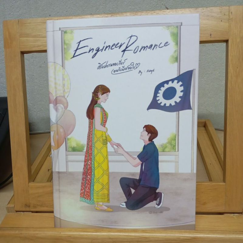 Engineering Romance ศิลปกรรมขอเกียร์เอ็นจิเนียร์ขอใจ | Aday6 (ปกแข็ง ...