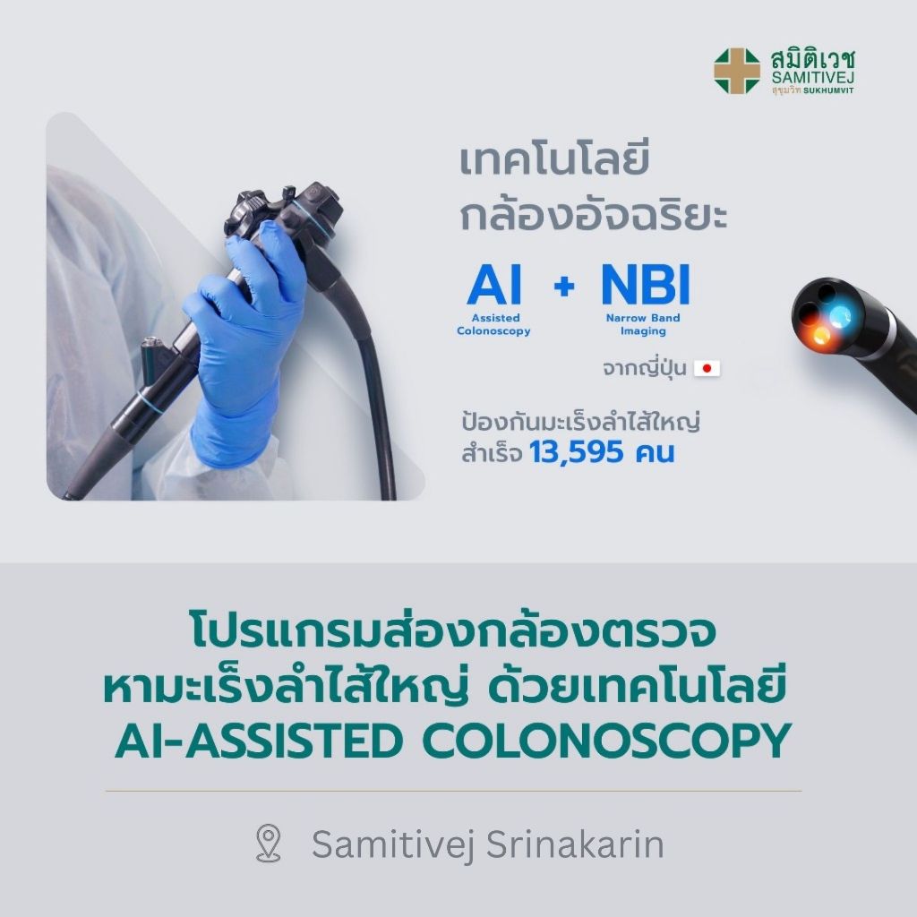 [E-Coupon] โปรแกรมส่องกล้องตรวจหามะเร็งลำไส้ใหญ่ ด้วยเทคโนโลยี AI ...