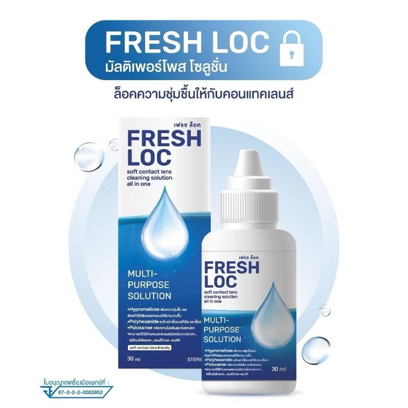 เพิ่มความชุ่มชื้นให้เลนส์มากขึ้น 4 เท่า FRESH LOC MULTI-PURPOSE ...