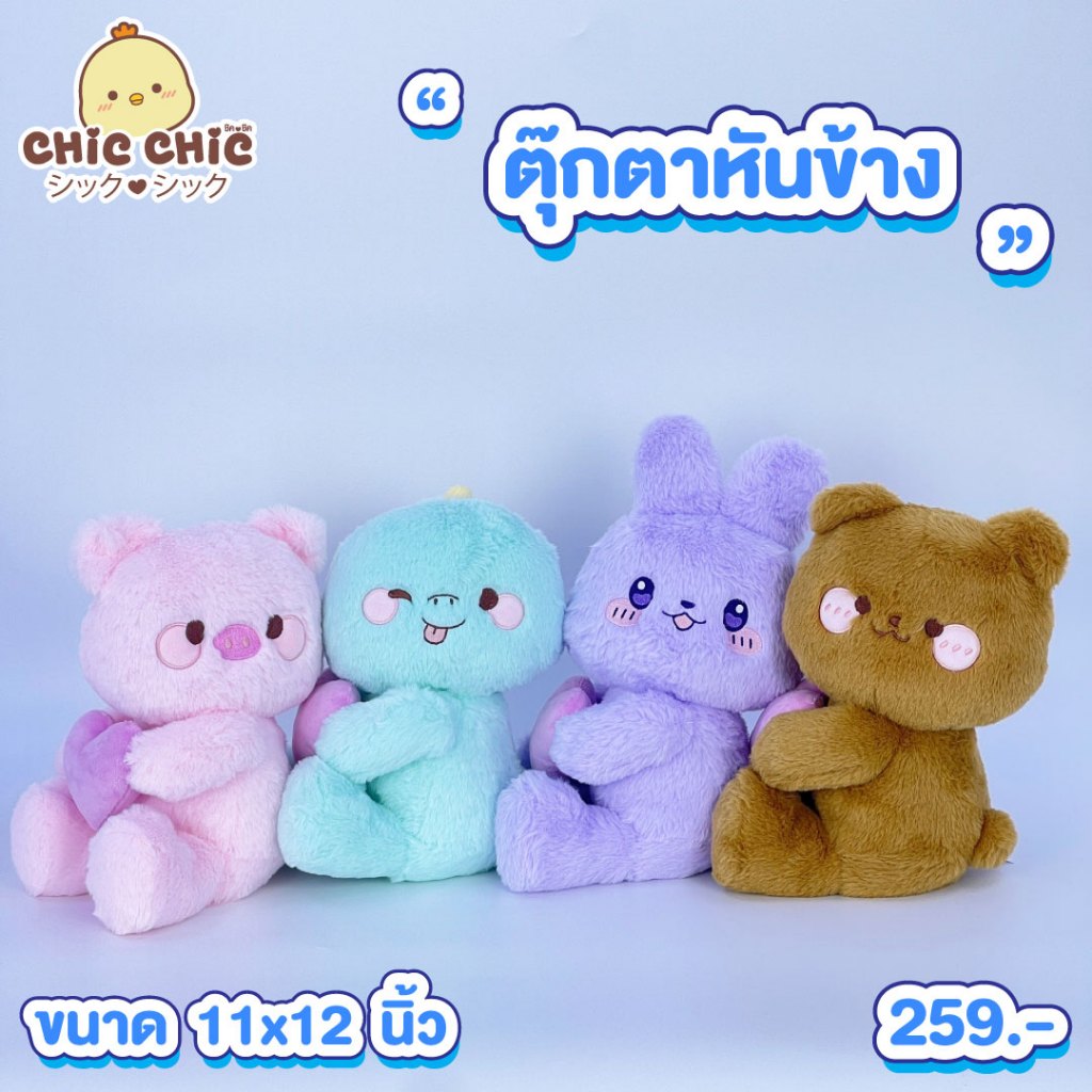 ChicChic ตุ๊กตาหันข้าง ขนาด 11*12 นิ้ว สีพาสเทล | Shopee Thailand