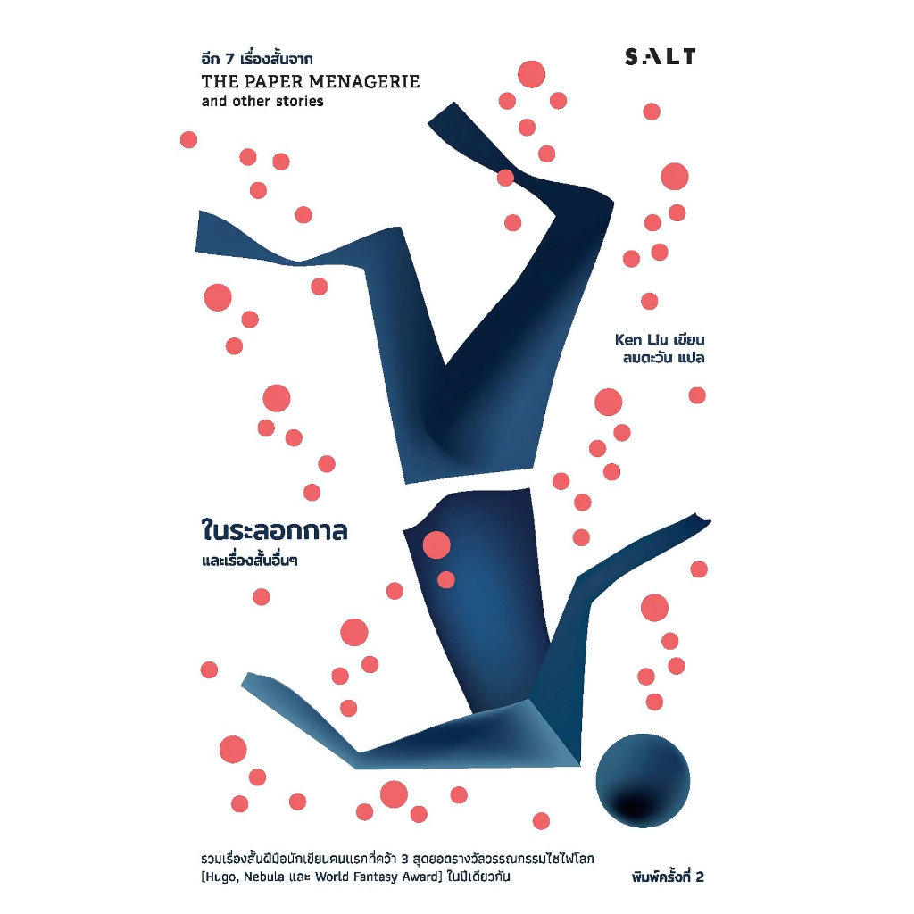 Fathom_ ในระลอกกาลและเรื่องสั้นอื่นๆ The Paper Menagerie and Other ...