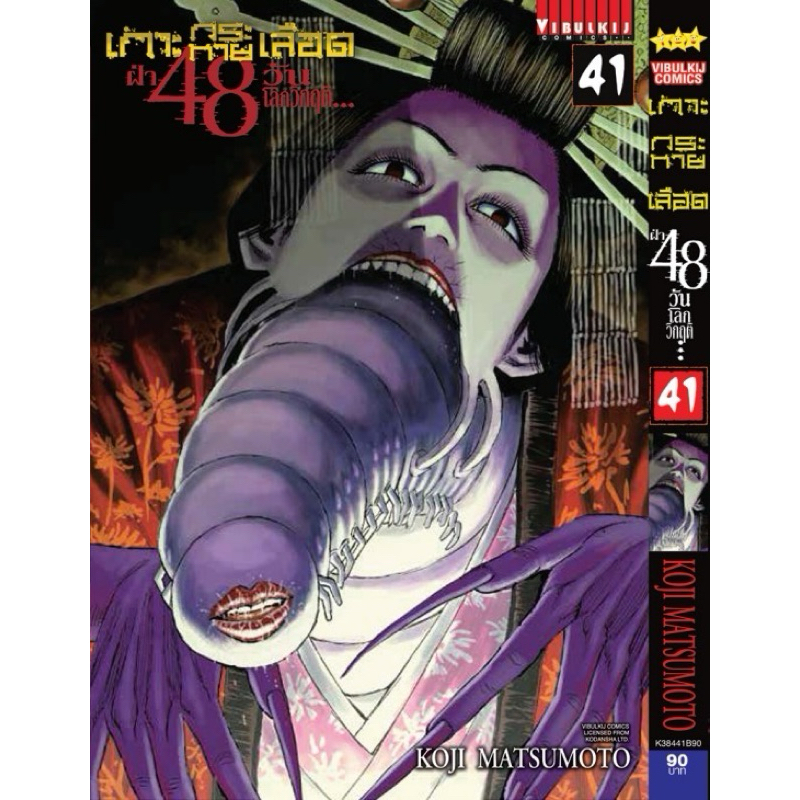 (VBK) เกาะกระหายเลือด 48 วันโลกวิกฤติ เล่ม 20-41 | Shopee Thailand