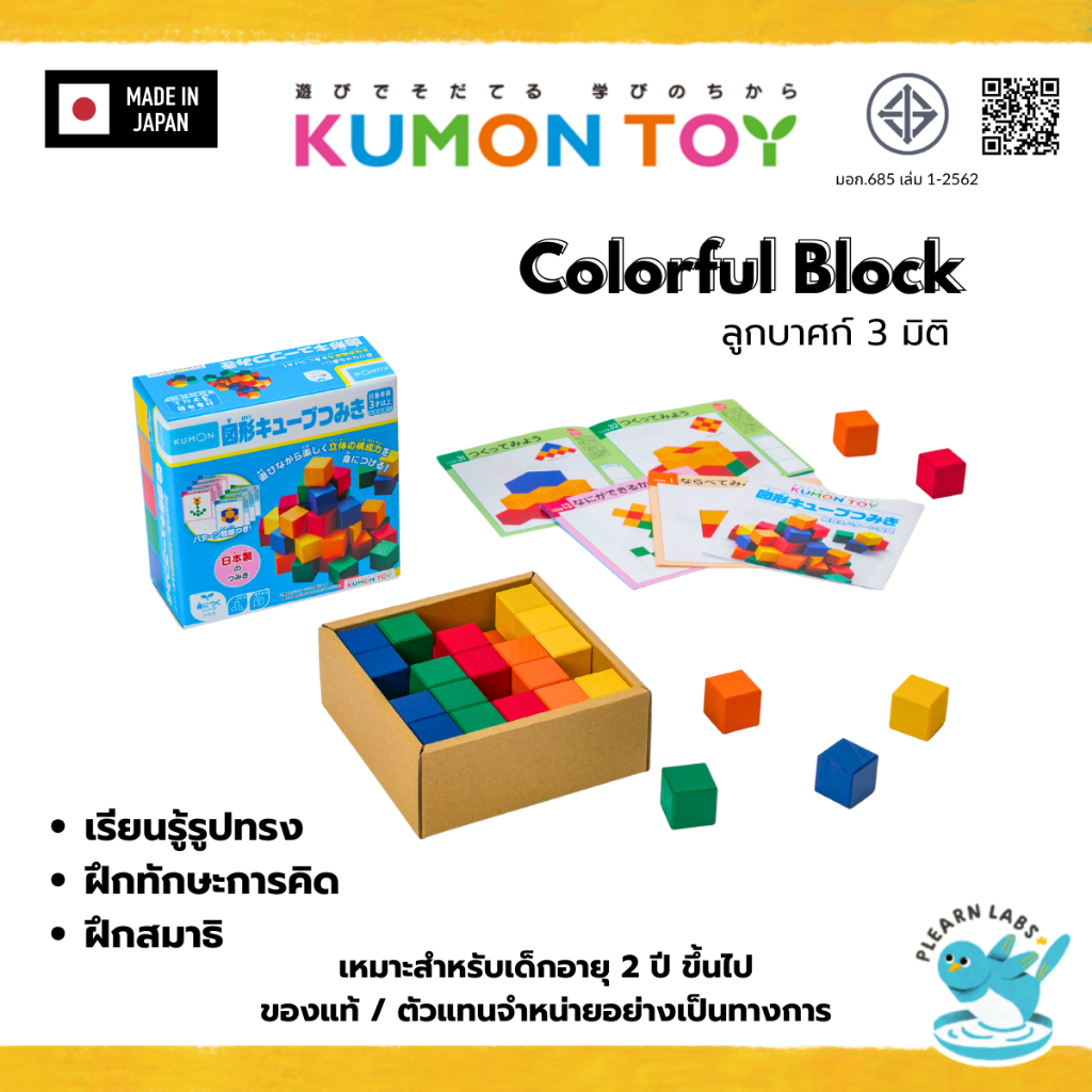 Kumon Color block ของเล่นลูกบาศก์ 3 มิติของเล่นเสริมพัฒนาการเด็กอายุ ...