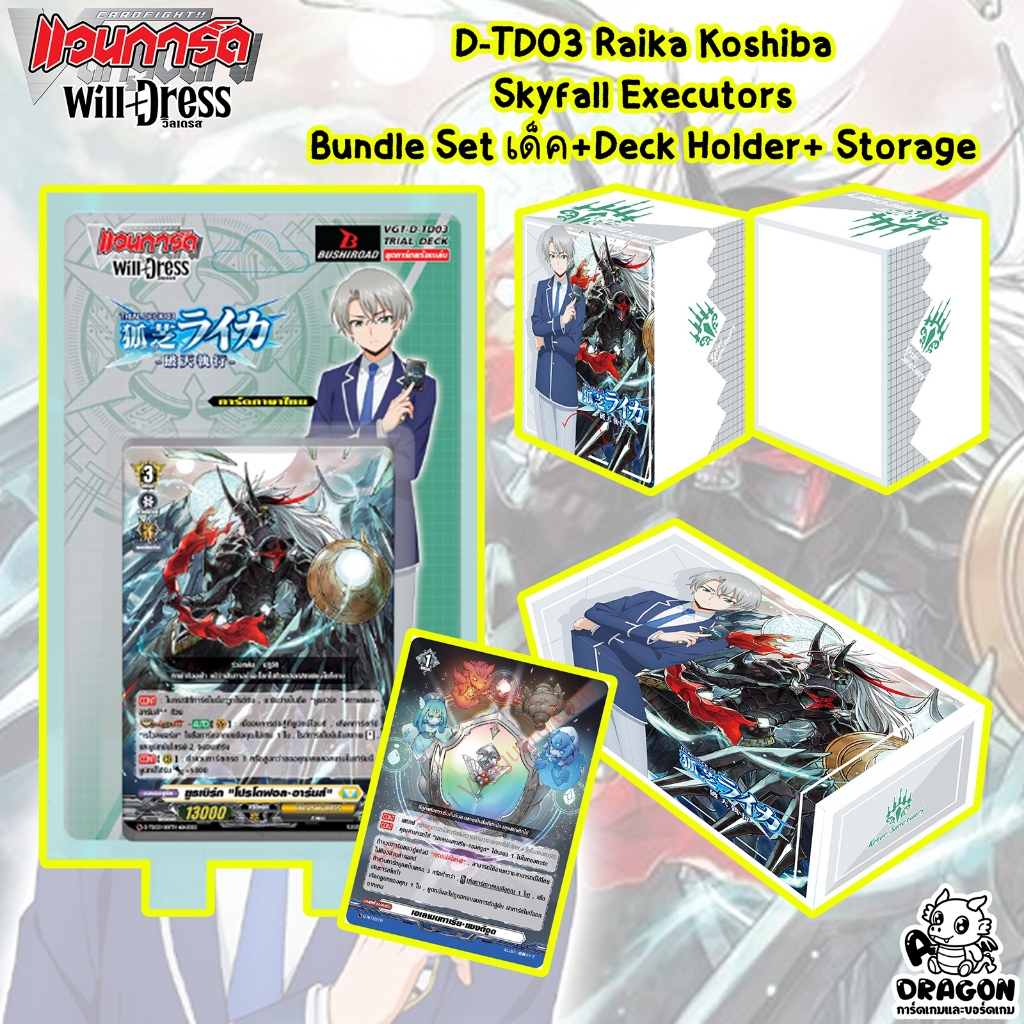 [แวนการ์ก] D-TD03 Raika Koshiba Skyfall Executors Bundle Set | Shopee Thailand
