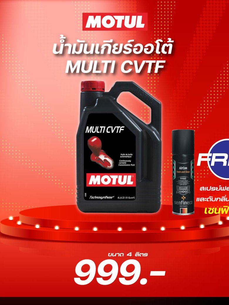 MOTUL น้ำมันเกียร์ออโต้ สังเคราะห์ GEAR MULTI CVTF 4 ลิตร สำหรับรถยนต์แบบสายพาน(เกียร์CVT ...