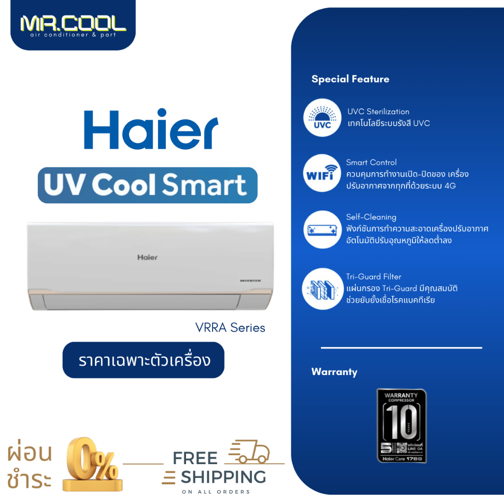 ⚡ส่งฟรี ⚡แอร์ Haier (ไฮเออร์) รุ่น UV Cool Smart (VRRA) เฉพาะตัวเครื่อง | Shopee Thailand