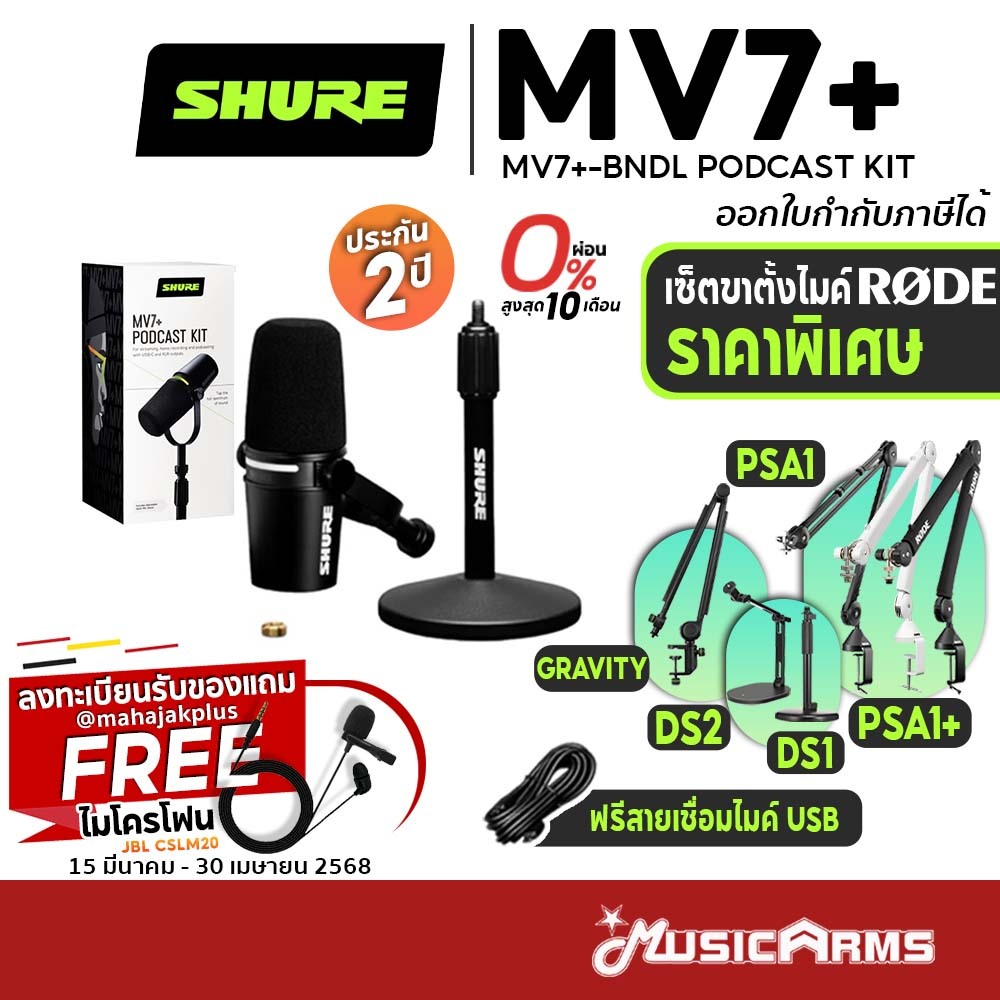 [ใส่โค้ดลด1000บ.] Shure MV7+ Podcast Kit ไมโครโฟน พร้อมขาตั้งไมค์ Shure ...