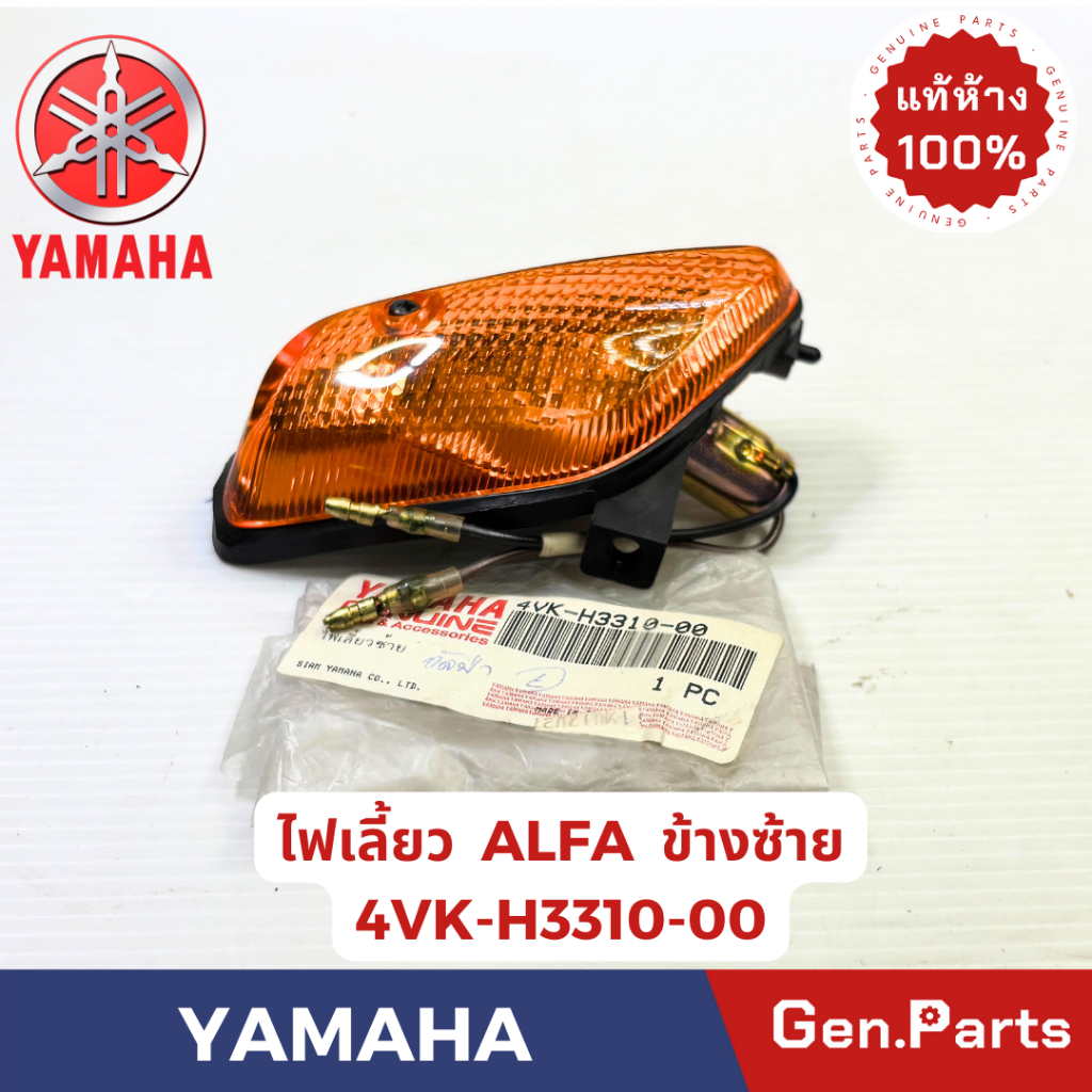 ไฟเลี้ยวหน้า รุ่นALFA แท้ศูนย์ YAMAHA รหัส 4VK-H3310-00 ข้างซ้าย ข้าง ...