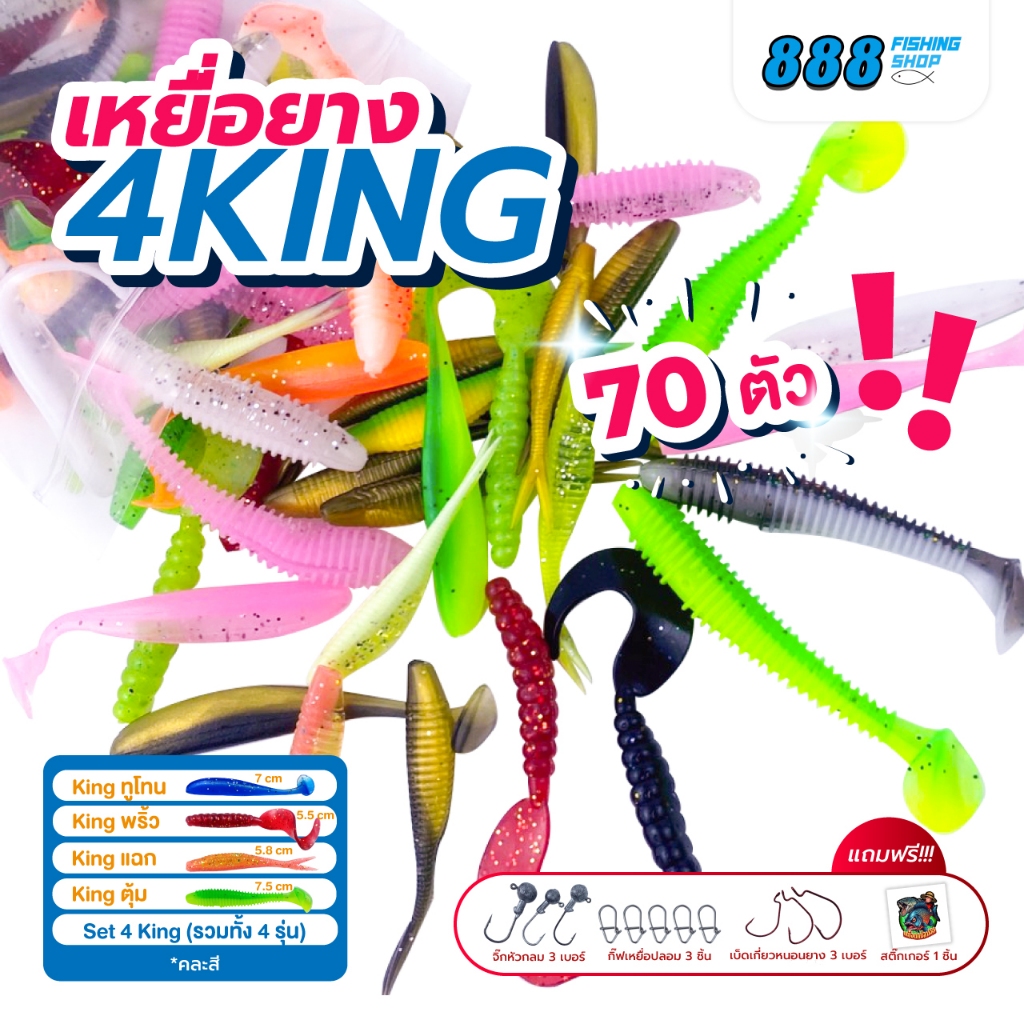 ชุดเหยื่อยาง รุ่น 4KING SET 70 ตัว คละสี แถมฟรี จิ๊กหัวกลม เบ็ดเกี่ยว ...