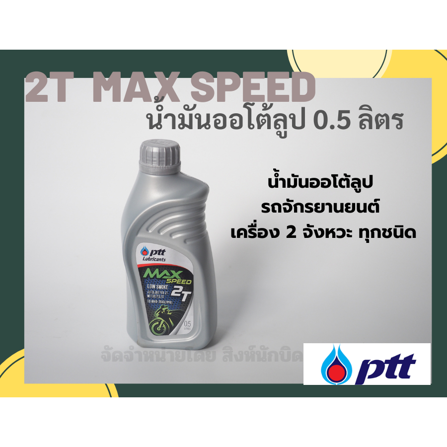 2ที ปตท. น้ำมันออโต้ลูป PTT MAX SPEED 2T ขนาด0.5L | Shopee Thailand
