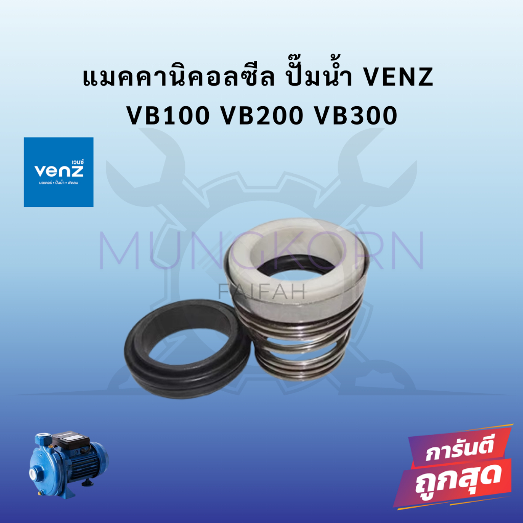 แมคคานิคอลซีล ปั๊มน้ำ VENZ VB100 VB200 VB300(สินค้าพร้อมส่งในไทย ...