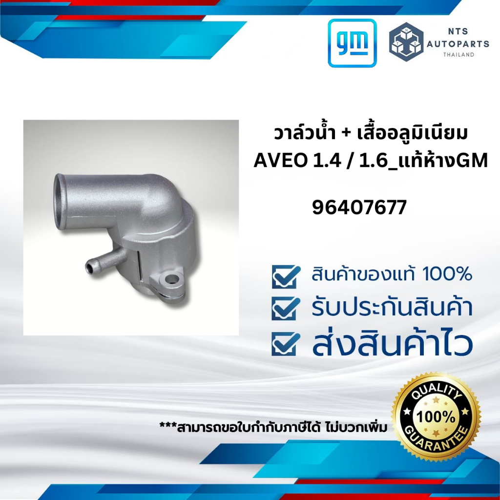 [ 96407677] วาล์วน้ำ+เสื้ออลูมิเนียม CHEVROLET AVEO1.4 / 1.6 แท้ห้างGM ...