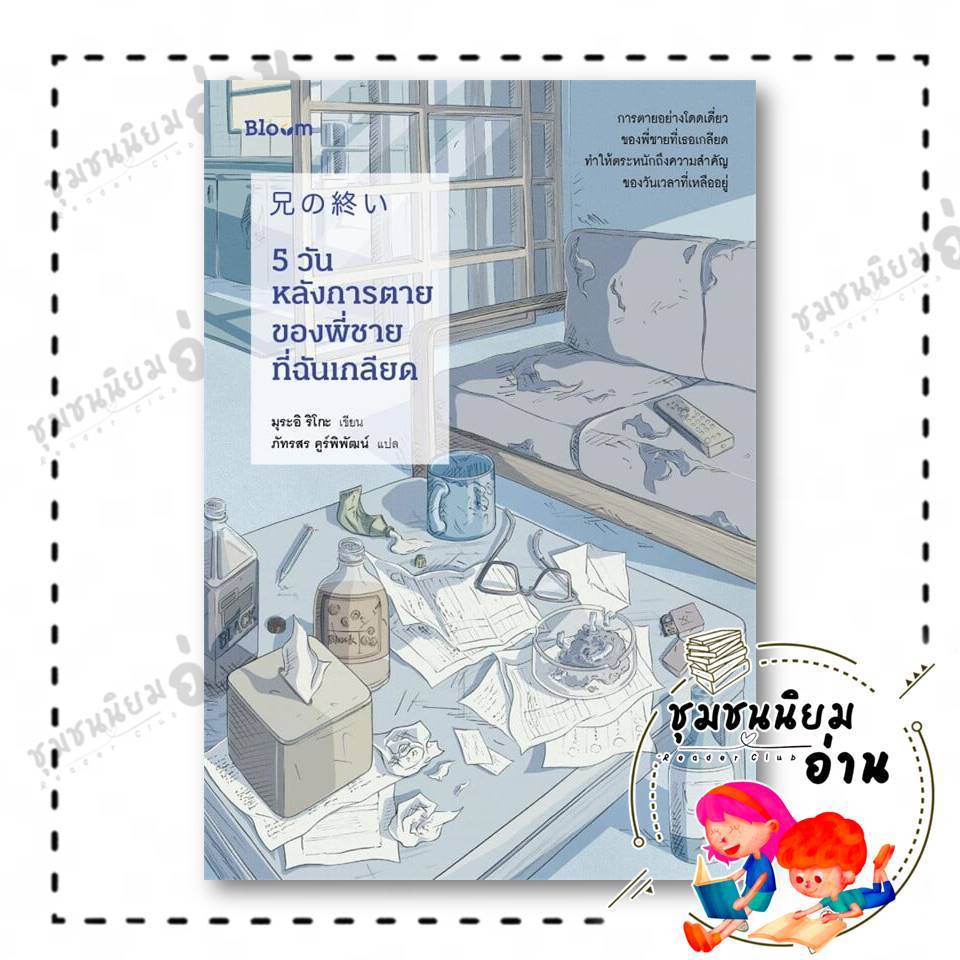 หนังสือ 5 วันหลังการตายของพี่ชายที่ฉันเกลียด : มุระอิ ริโกะ : Bloom : BK03 (ชุมชนนิยมอ่าน ...