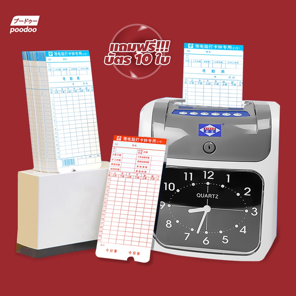 poodoo เครื่องตอกบัตร แถมฟรี!!!บัตรตอก 10 ใบ เครื่องบันทึกเวลาเข้างาน ...
